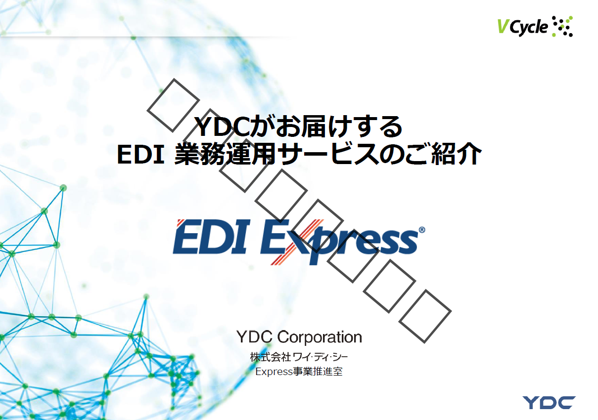 【資料ダウンロード】EDI業務運用サービス - EDI Express | 業務可視化ノート